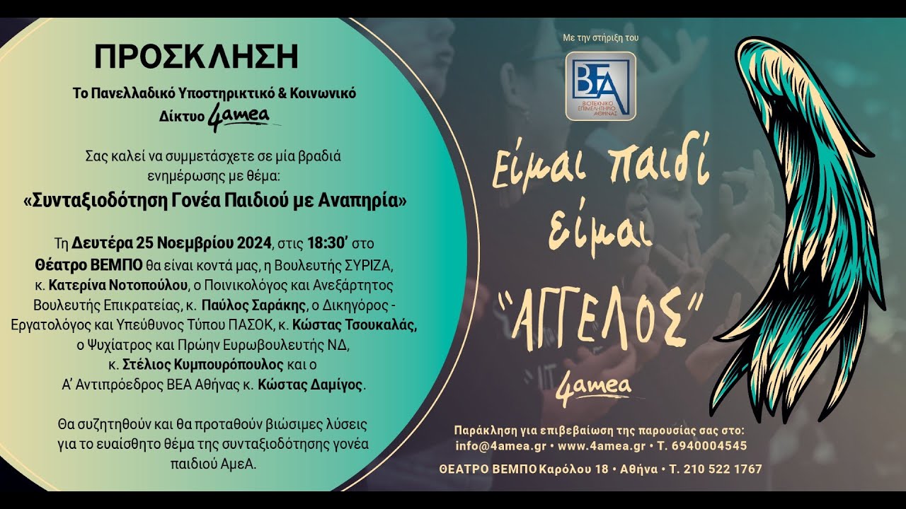 ΣΥΝΤΑΞΙΟΔΟΤΗΣΗ ΓΟΝΕΑ ΠΑΙΔΙΟΥ ΜΕ ΑΝΑΠΗΡΙΑ - YouTube