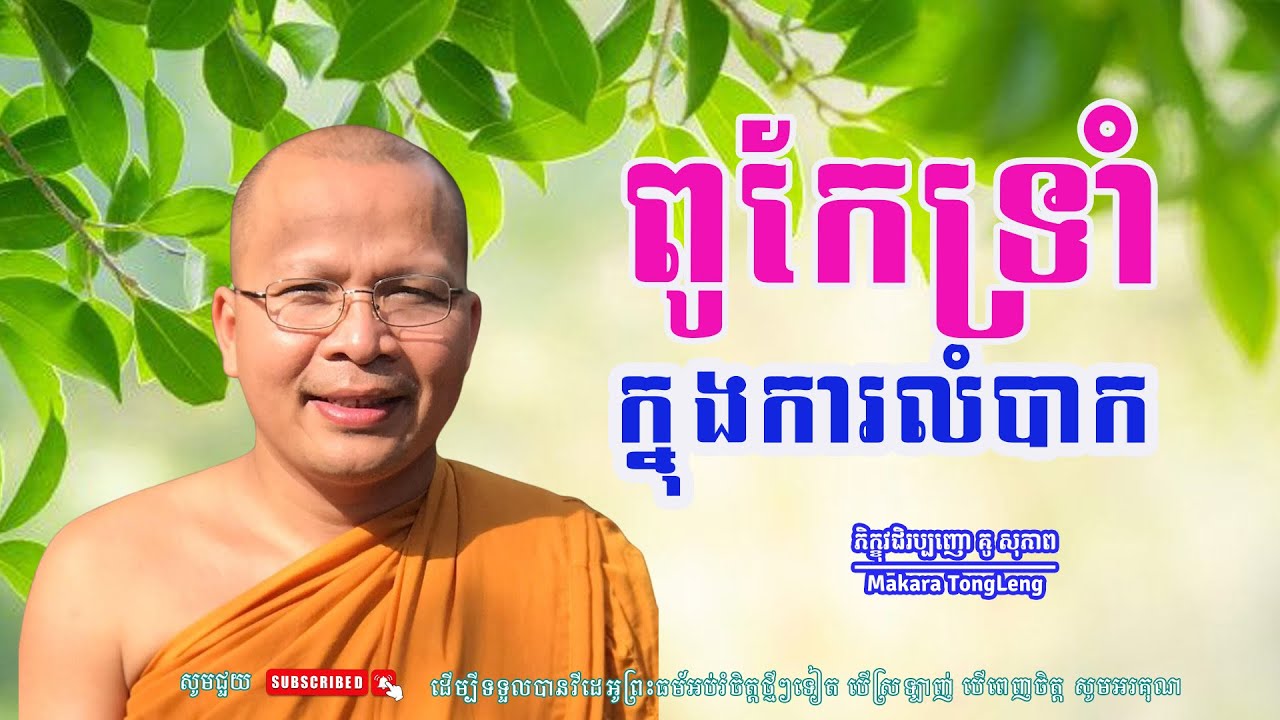 ពូកែទ្រាំក្នុងការលំបាកធម៌អប់រំចិត្ត/Kou Sopheap/គូ សុភាព Makara Tong ...