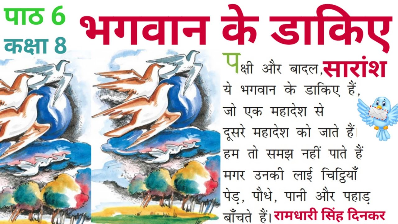 Bhagwan ke Daakiya | भगवान के डाकिए | Explanation |Class 8 hindi ...