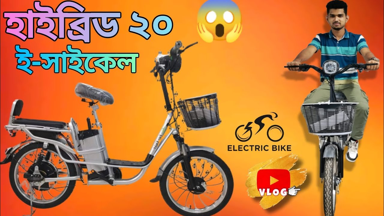 😱শক্তিশালী লিথিয়াম ব্যাটারির ই-সাইকেল|Unique E Bike|Hybrid 20 E-Cycle ...