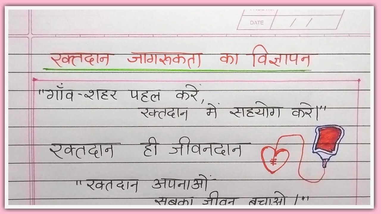 Raktadaan jagarukta vigyapan hindi | रक्तदान जागरूकता पर विज्ञापन लेखन ...