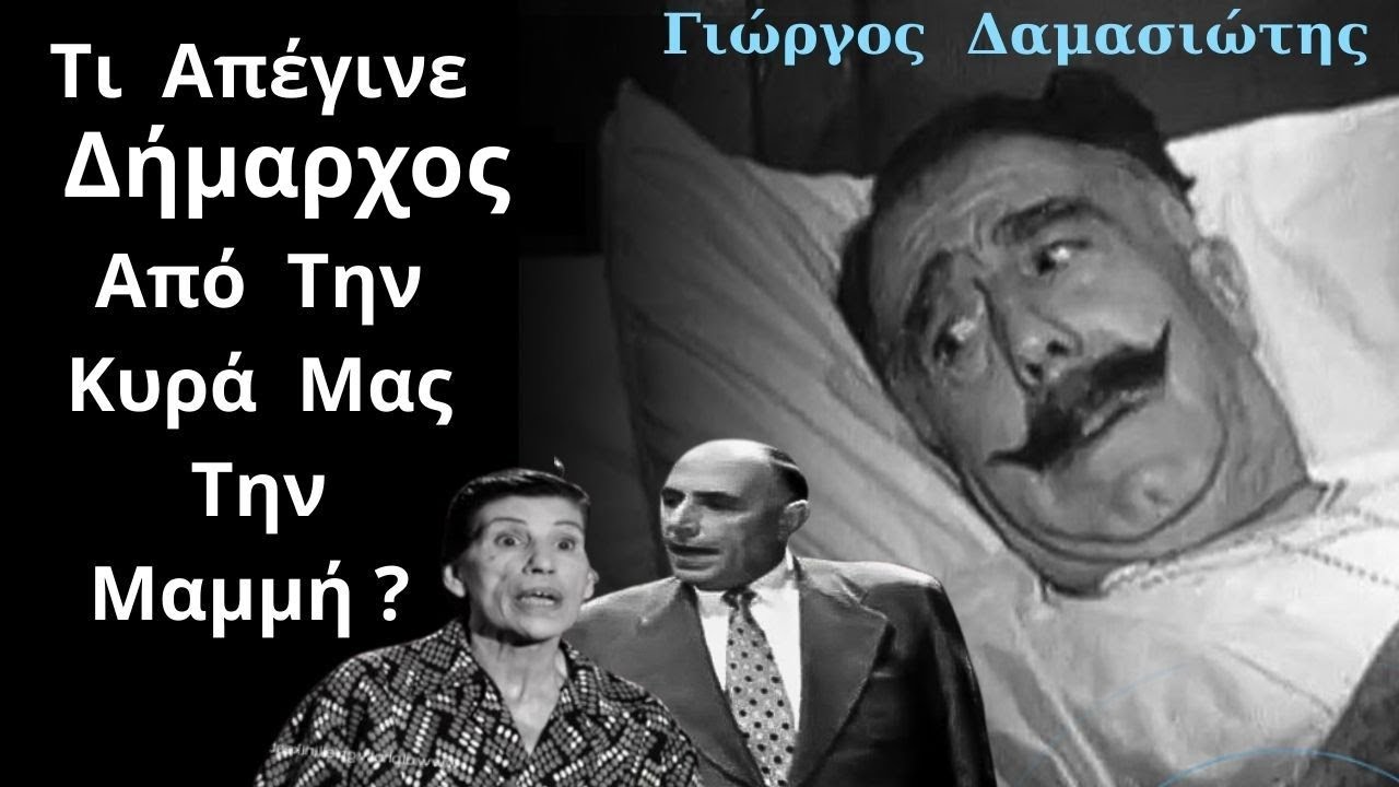 Από Τις Ελληνικές Ταινίες | Γιώργος Δαμασιώτης | Τι Απέγινε, ο Δήμαρχος ...