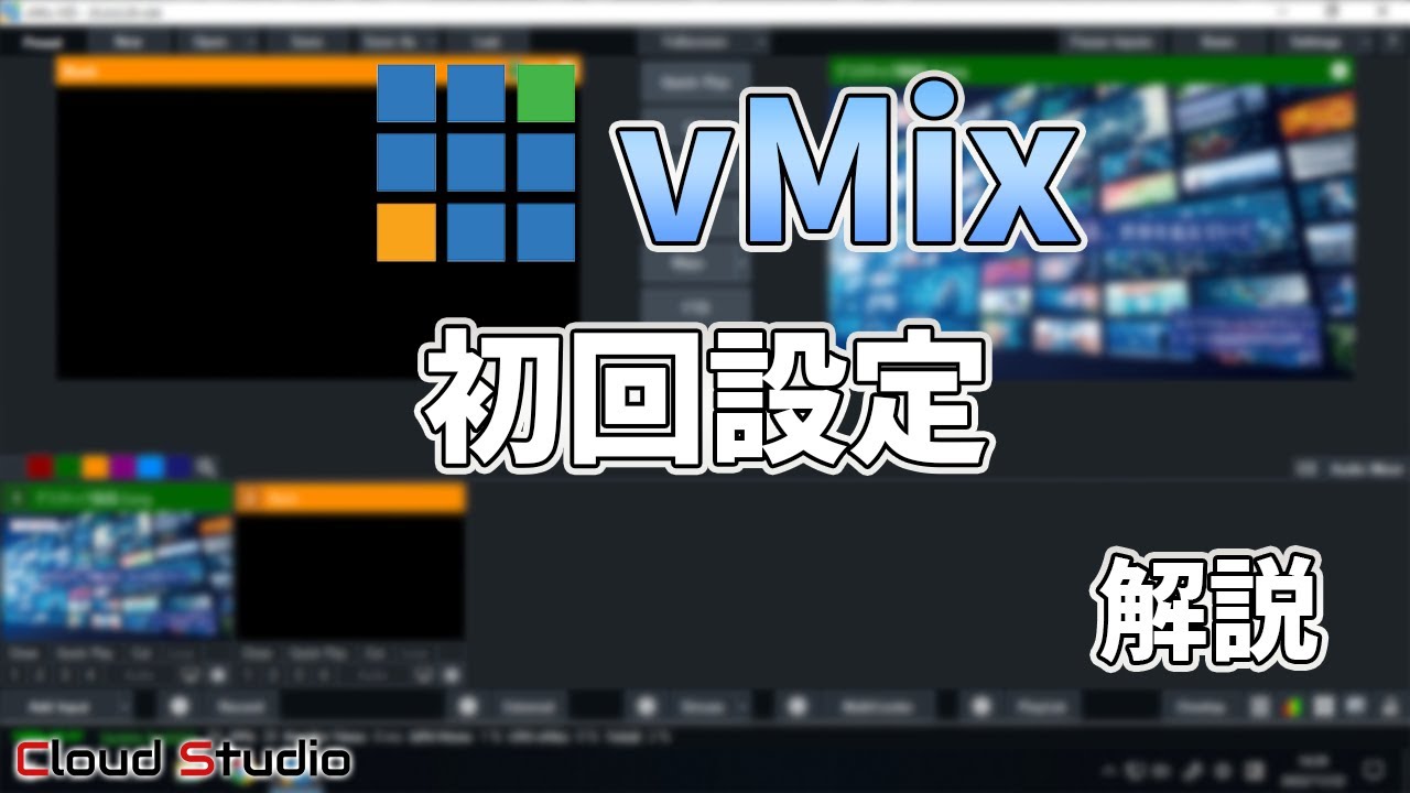【操作方法】vMixの初回設定方法について説明【CloudStudio / 株式会社コムワークス】 - YouTube