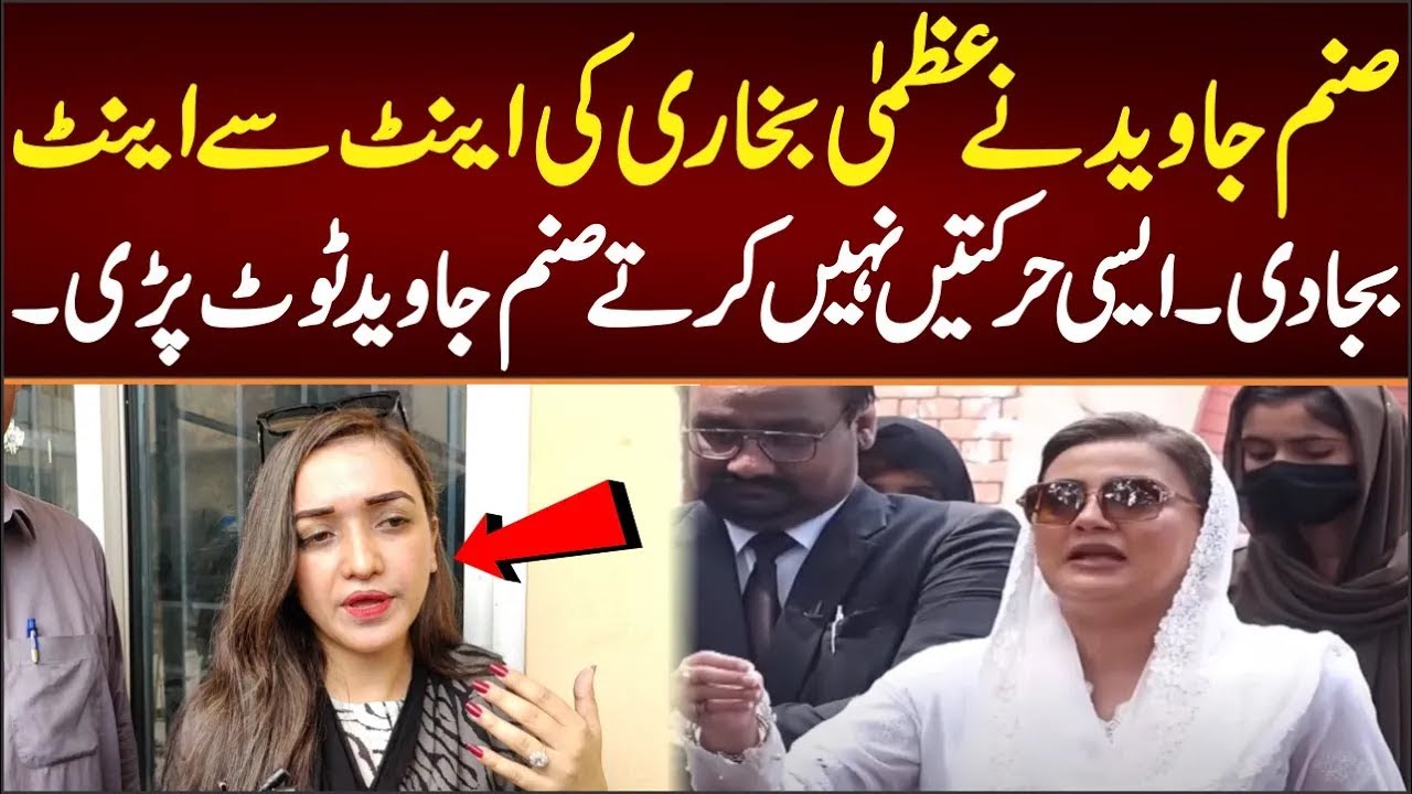 Sanam Javed Fized Uzma Bhkhari صنم جاوید نے عظمیٰ بخاری کی اینٹ سے اینٹ ...