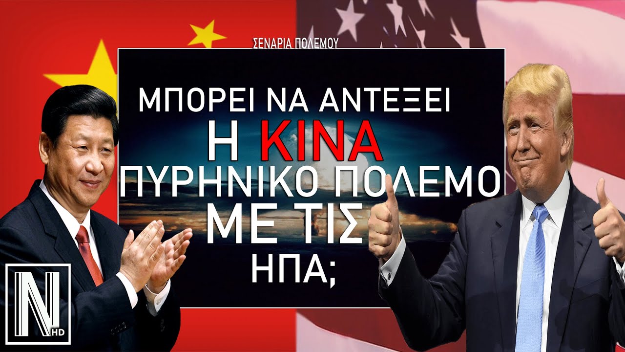 ΑΝΤΕΧΕΙ Η ΚΙΝΑ - ΠΥΡΗΝΙΚΟ ΠΟΛΕΜΟ ΜΕ ΤΙΣ ΗΠΑ; - ΣΕΝΑΡΙΑ ΠΟΛΕΜΟΥ - YouTube