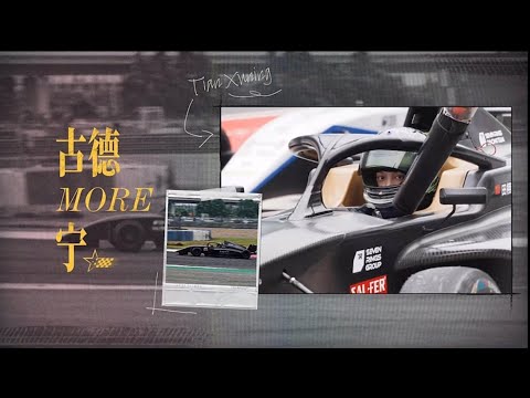 [Multi Sub] Tian Xuning 田栩寧 Vlog Ep 4 | Racing Practice 賽車練習 | Good More Ning 古德 more 宁