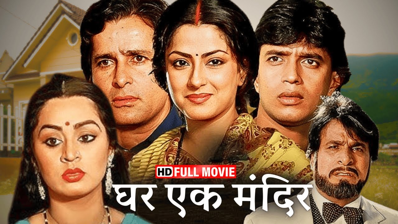 Ghar Ek Mandir (1984 ) - Full Movie HD - Shashi Kapoor, Moushumi Chatterjee, Mithun Chakraborty ...