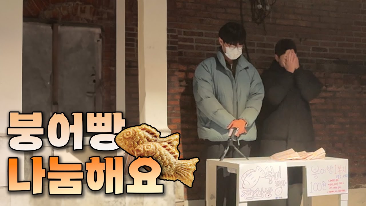 붕어빵 집앞에서 나눔하면 받아가실래요 Youtube