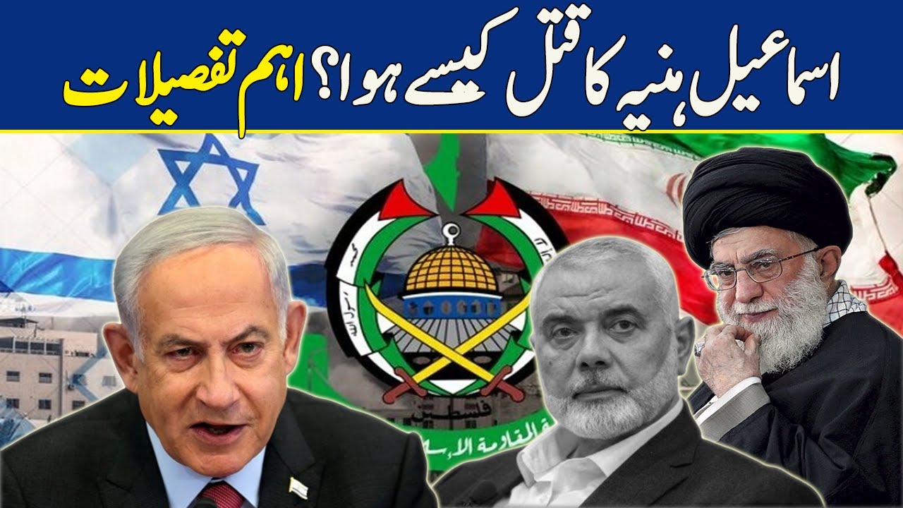 Inside Details: How Israel Attacked Ismail Haniyeh? | Zara Hat Kay ...