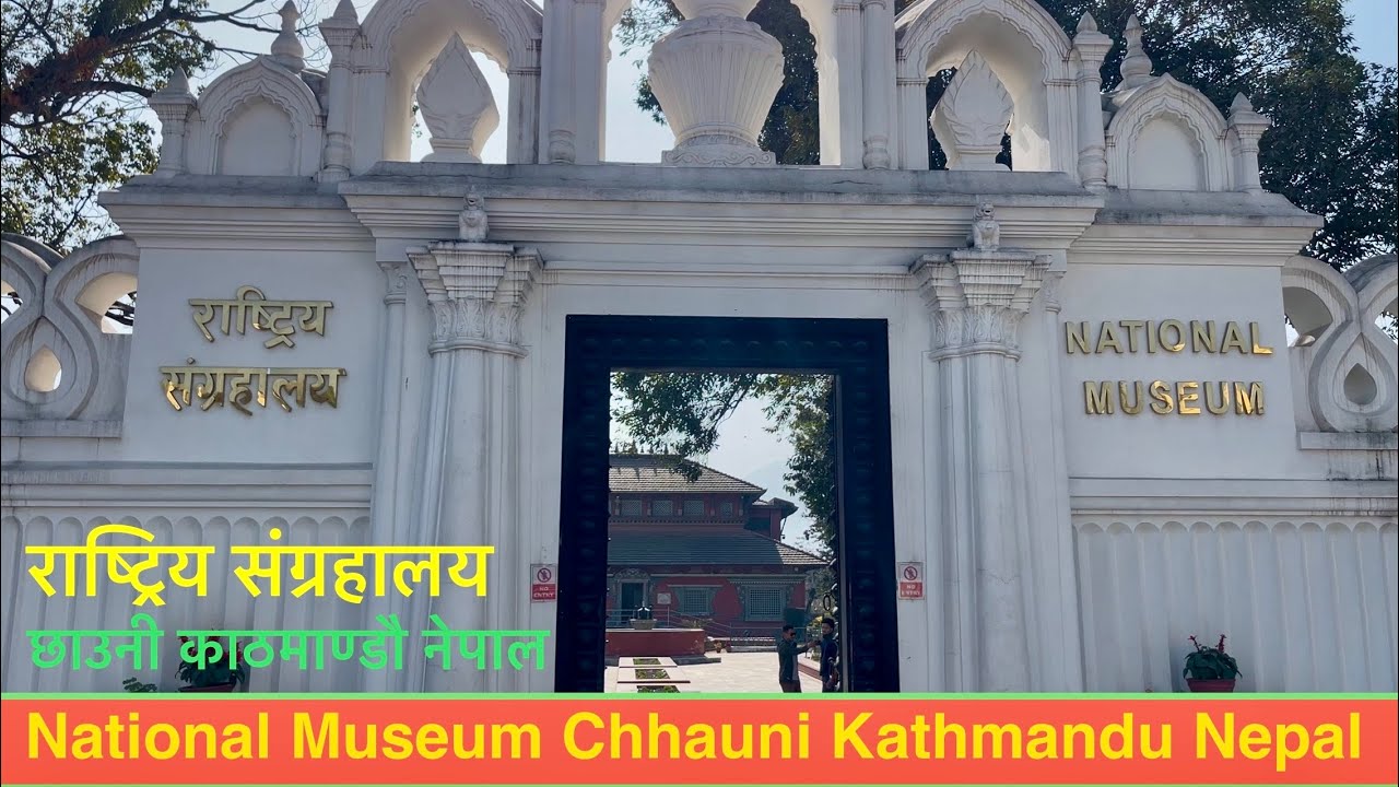 National Museum Chhauni Kathmandu Nepal | राष्ट्रिय संग्रहालय छाउनी ...
