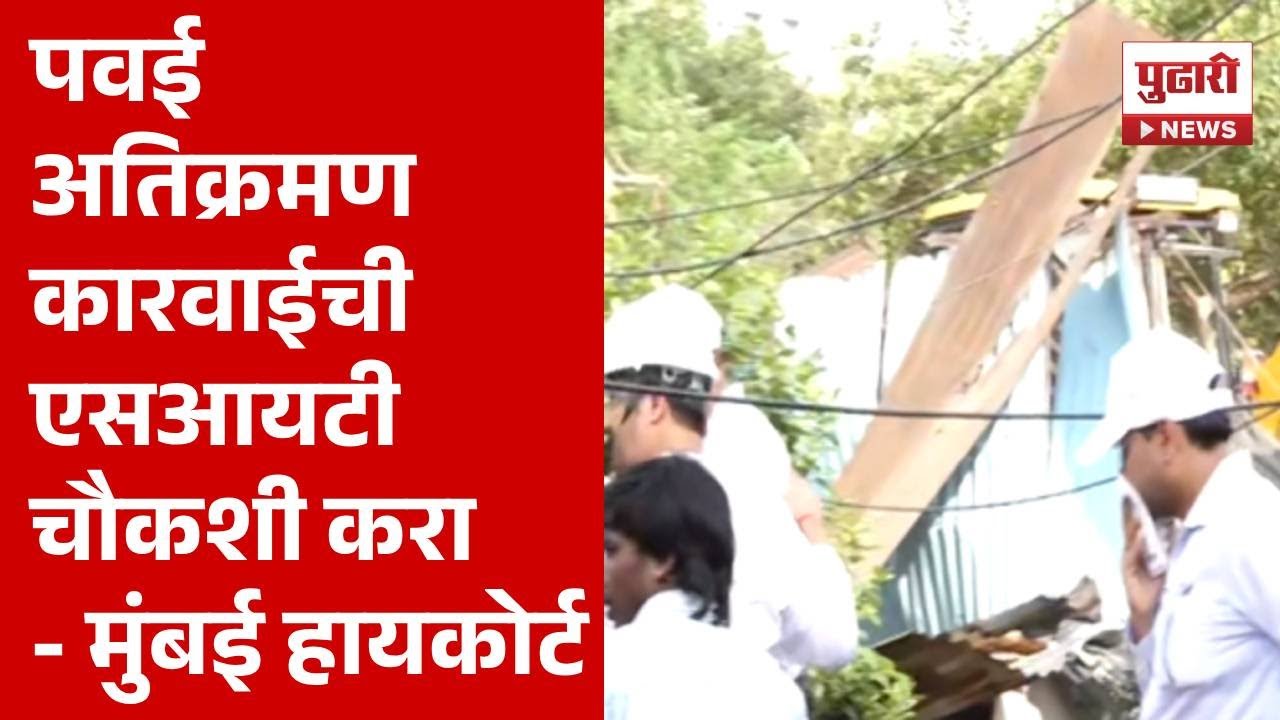 Pudhari News | पवई अतिक्रमण कारवाईत पाडली होती 600 घरे| Pawai Atikraman ...