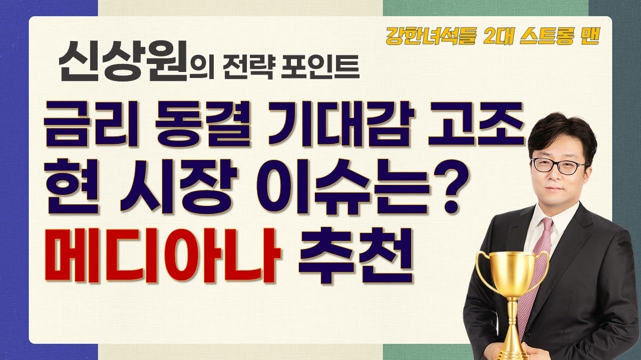 Fomc 매파적 동결 예상 오후장전략 신상원전문가 메디아나 전략포인트머니플로우11 전략포인트 머니플로우11