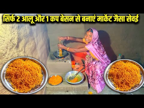 सिर्फ 2 आलू और 1 कप बेसन से बनाएं मार्केट जैसा सेवई Recipe || गाँव की स्पेशल स्वाद || #cooking ❤️