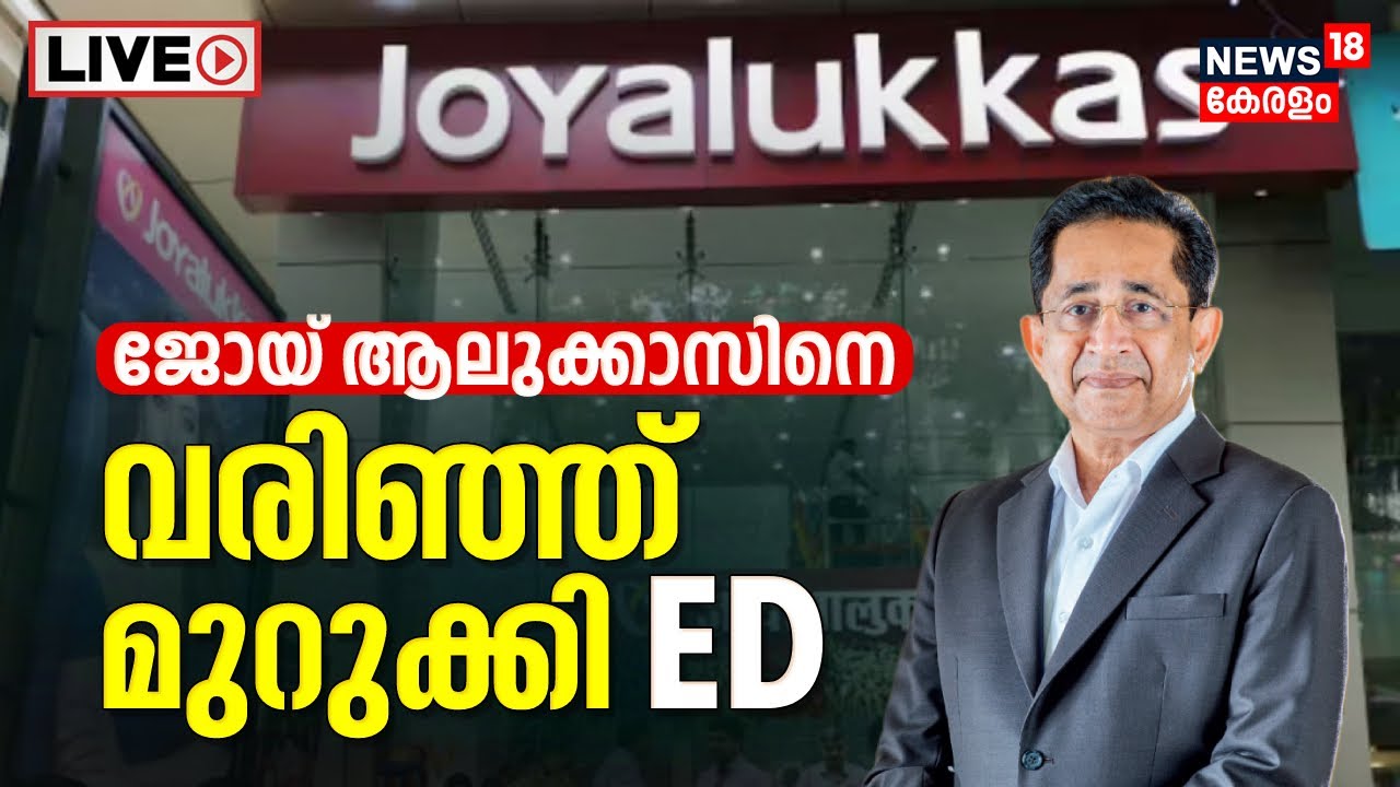 Ed Raids Joyalukkas Live Updates Seizes Assets Worth 305 Crores