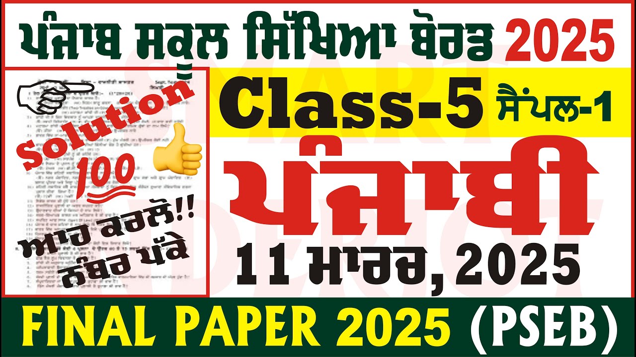 pseb 5th class punjabi final paper solution class 5th punjabi final ...