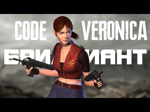Resident Evil - Code: Veronica - Самый недооценённый, но замечательный Резидент