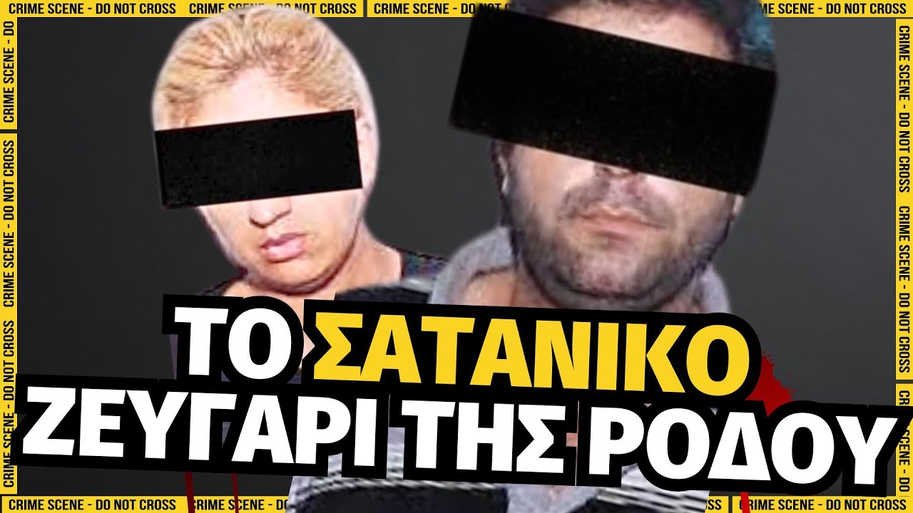 Νικόλαος Τσίγκριλας: Το ΣΑΤΑΝΙΚΟ ΖΕΥΓΑΡΙ της ΡΟΔΟΥ τον έβγαλε από την ...