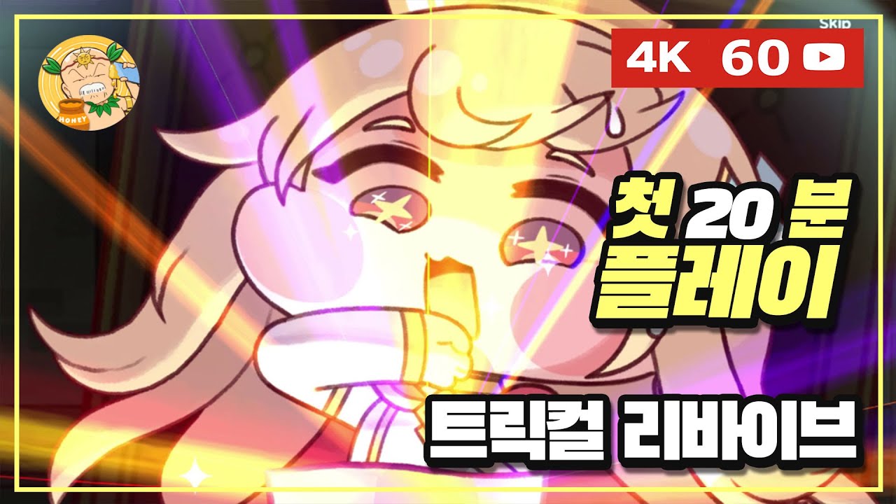 [4K60fps] 볼떼기 수집형RPG! 트릭컬 리바이브(Trickcal Revive) 첫 22분 플레이! - YouTube
