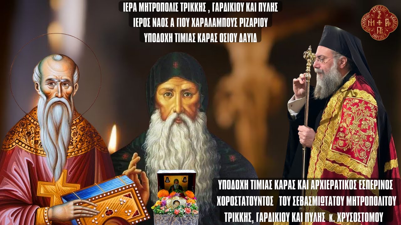 ΕΣΠΕΡΙΝΟΣ ΑΓΙΟΥ ΧΑΡΑΛΑΜΠΟΥΣ ΑΠΟ ΟΜΩΝΥΜΟ ΝΑΟ ΡΙΖΑΡΙΟΥ ΤΡΙΚΑΛΩΝ 9.2.2025 ...
