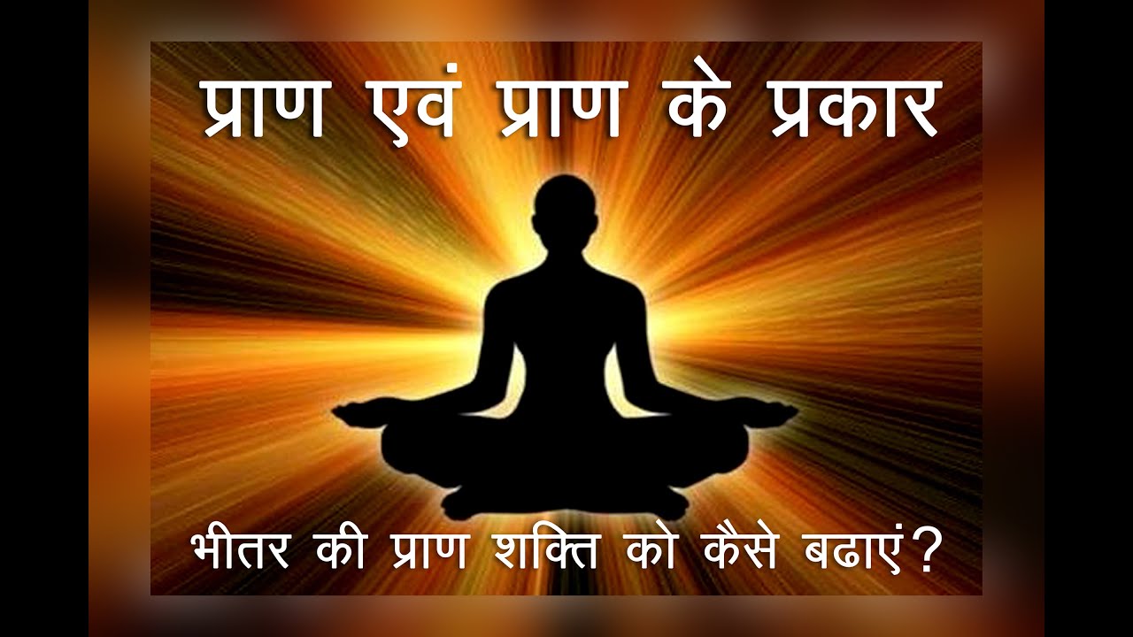 प्राण और प्राण के प्रकार | Pran and types of Pran| प्राण ऊर्जा क्या है ...