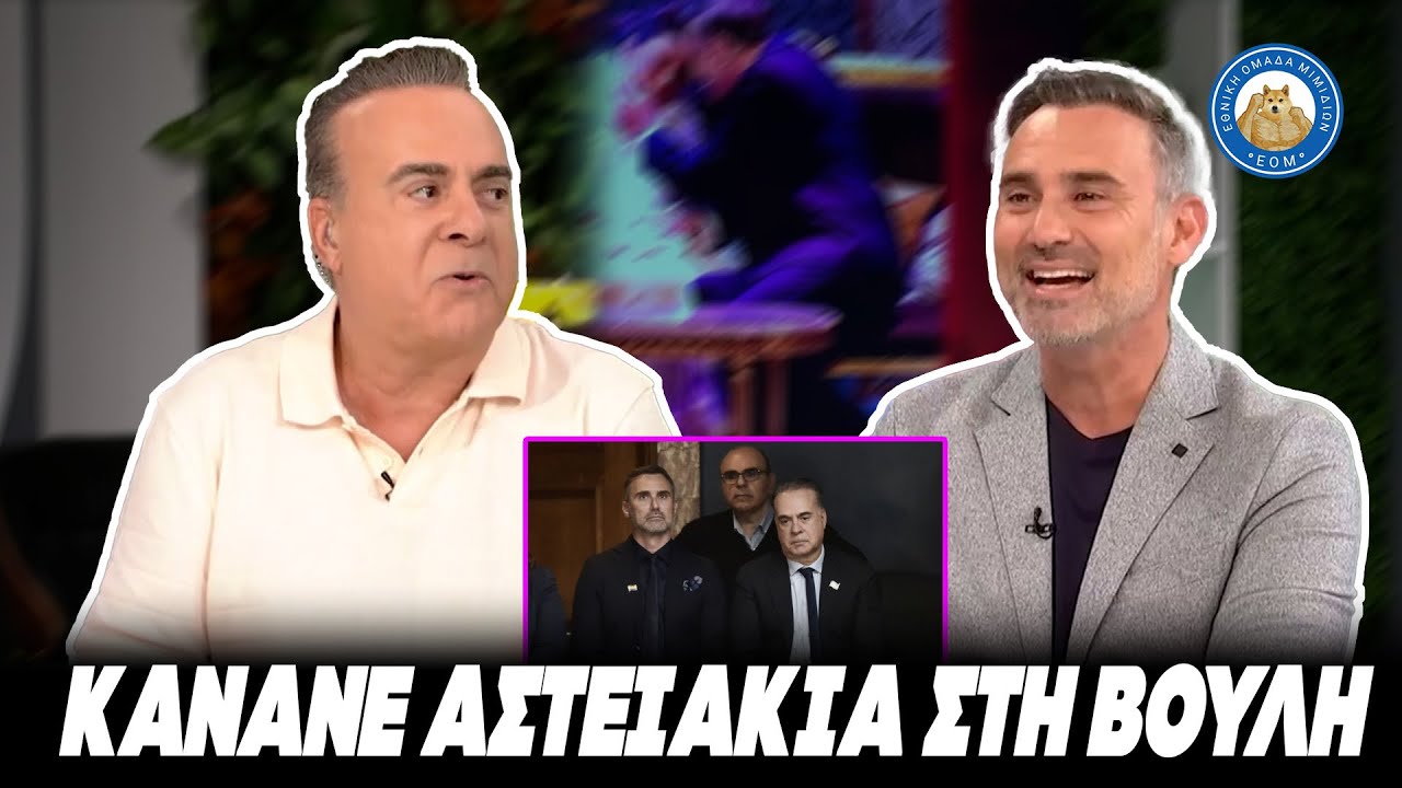 ΠΑΓΩΣΕ Η ΒΟΥΛΗ - Σεργουλόπουλος: «Ο Καπουτζίδης έκανε χαβαλε την ώρα ...