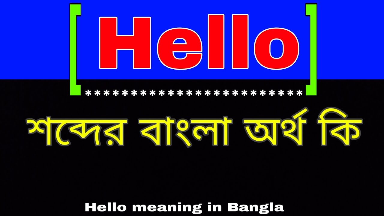 Hello meaning in Bangla | Hello শব্দের বাংলা অর্থ কি । Hello অর্থ কি ...