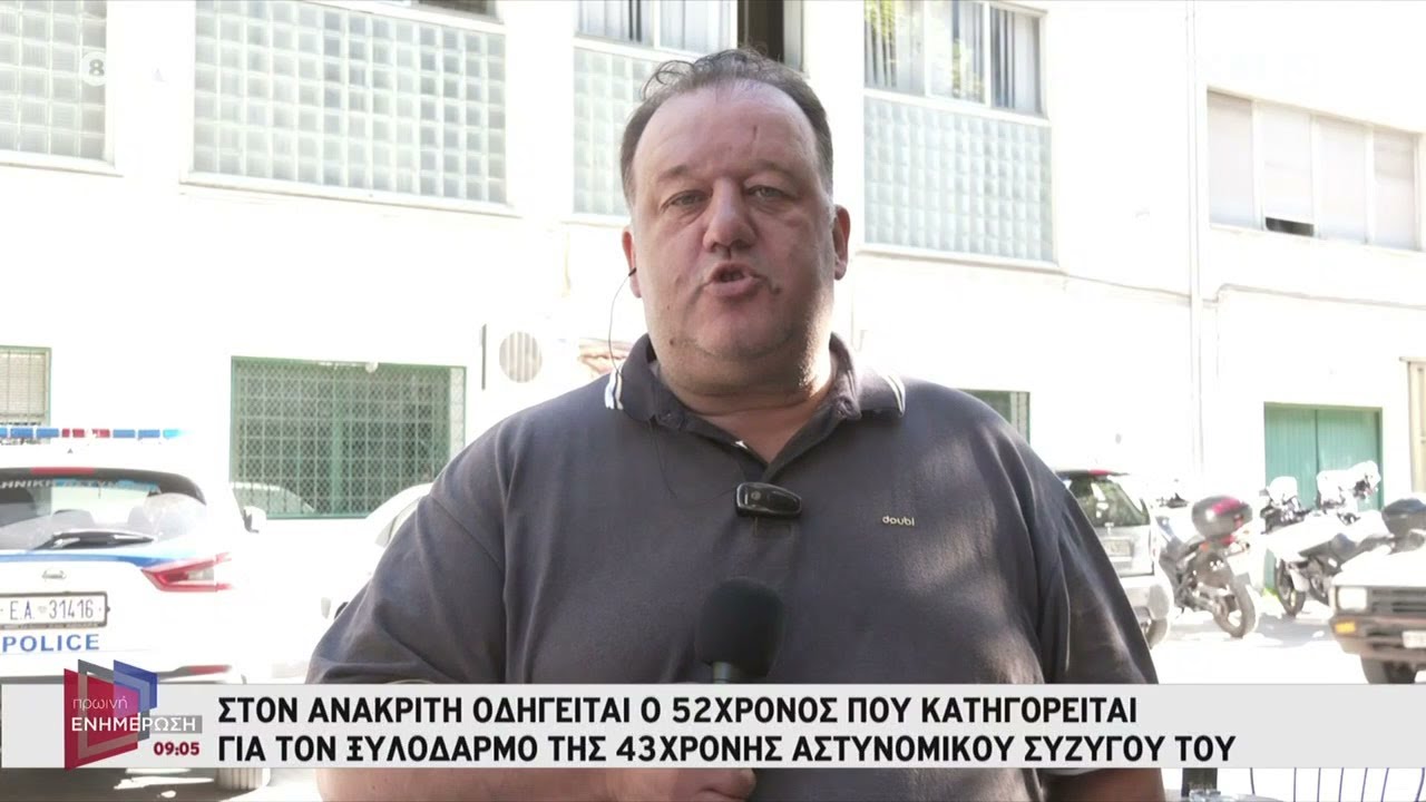 Λάρισα: Στον ανακριτή σήμερα ο 52χρονος που ξυλοκόπησε την αστυνομικό ...