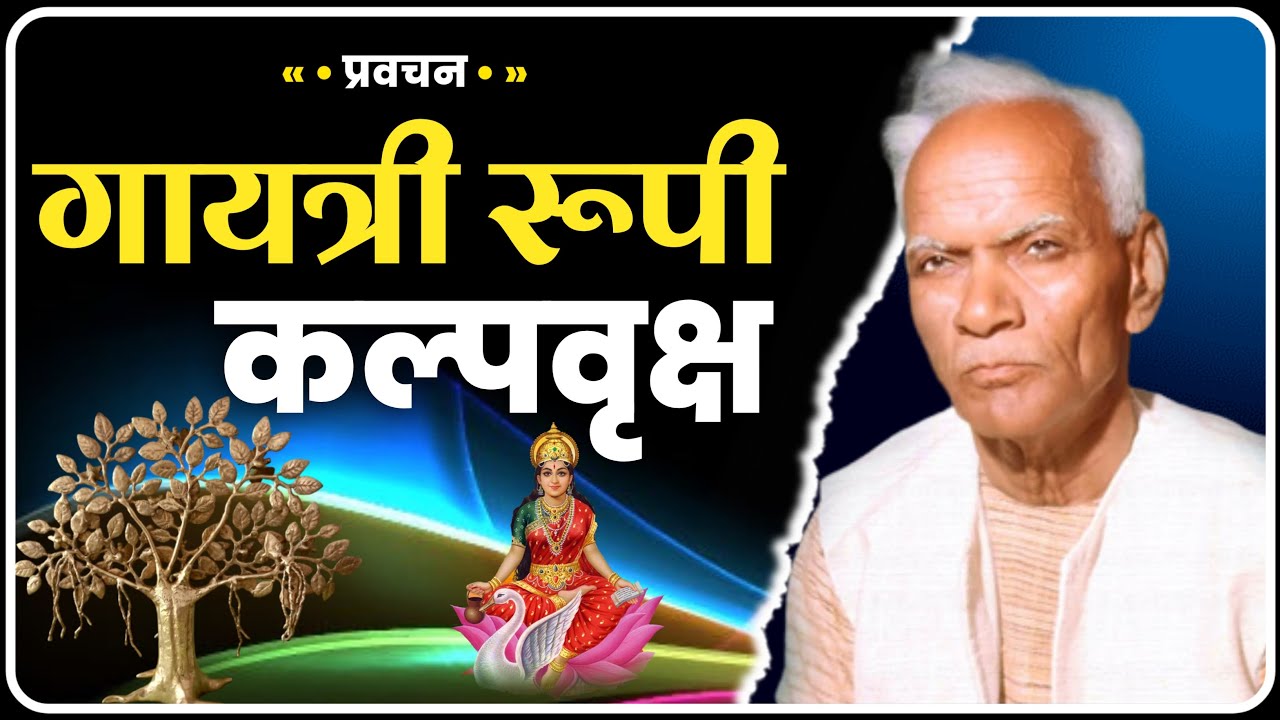 माँ गायत्री के 5 वरदान | Gayatri Rupi Kalpavriksh | Dev Pariwar - YouTube