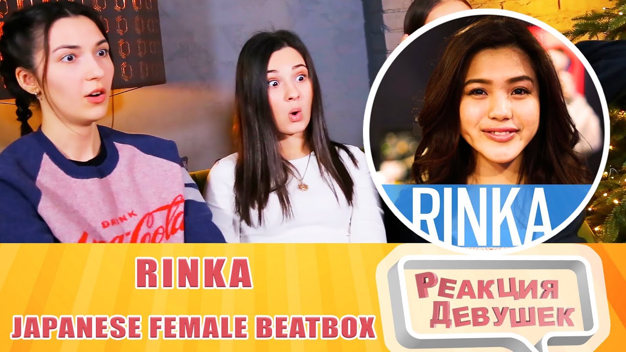 Реакция девушек. RINKA | Japanese FEMALE Beatbox Champion. Реакция ...
