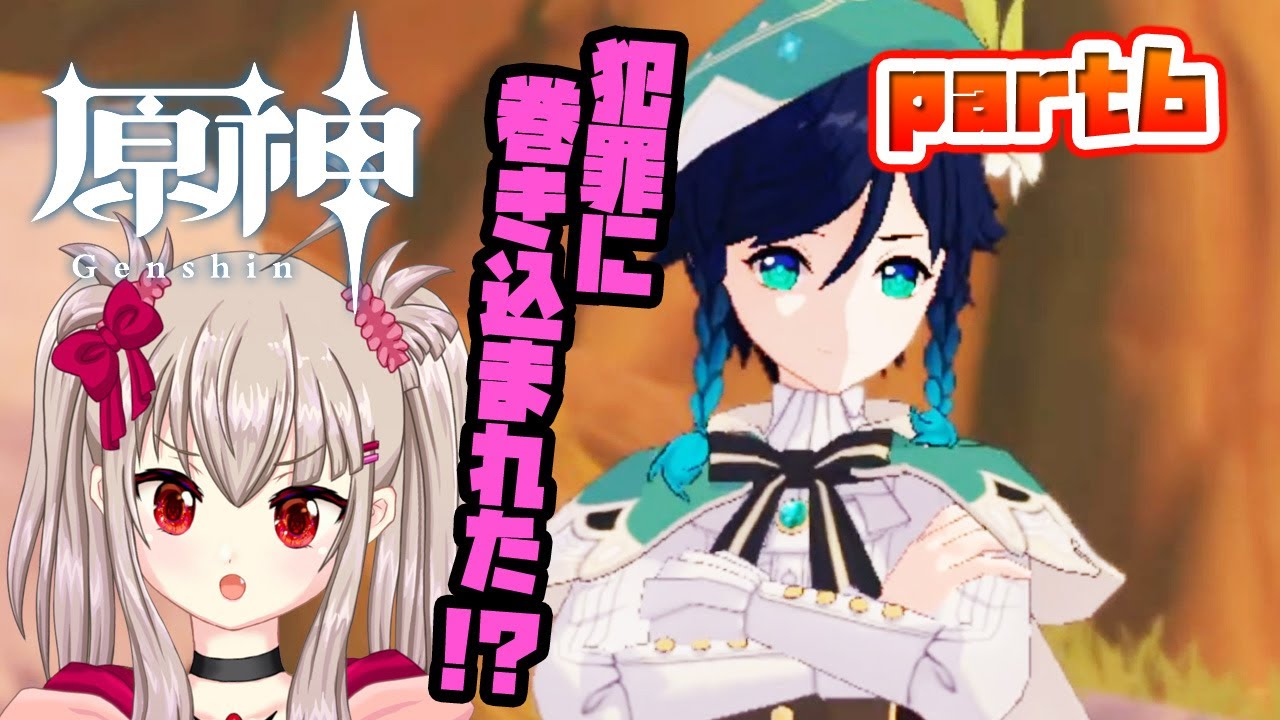 【vtuber】原神初見プレイ！犯罪に巻き込まれた!?part6 21:30~25:00予定 - YouTube