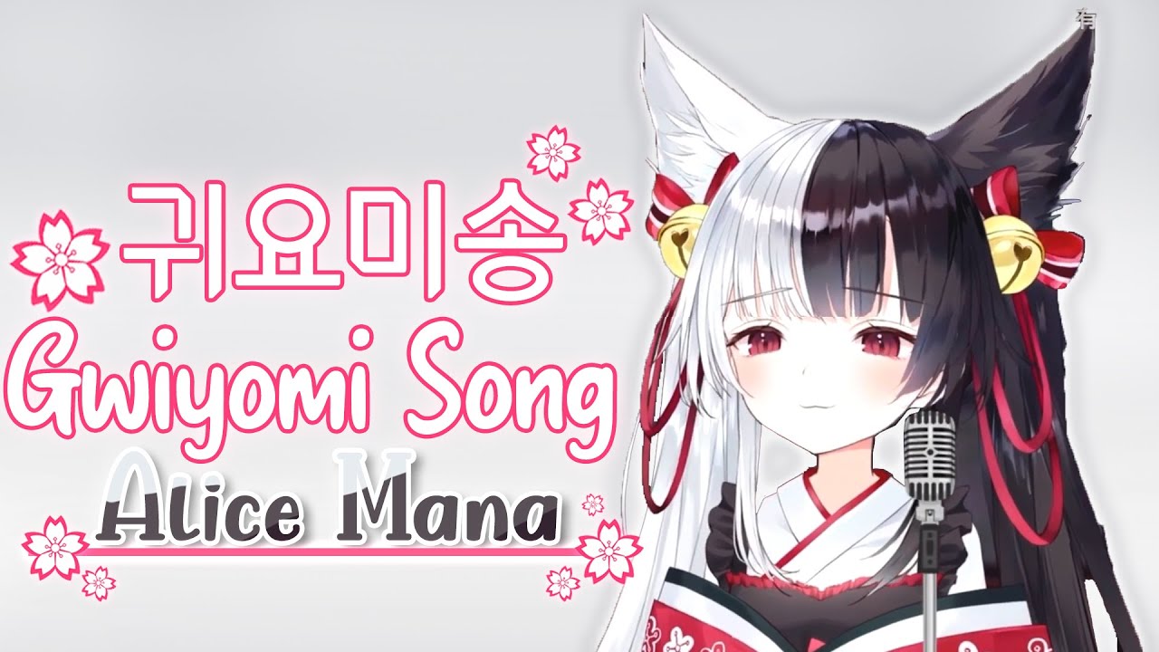 【BiliBili】Gwiyomi Song (귀요미송) - Hari (하리) Covered by Alice Mana - YouTube