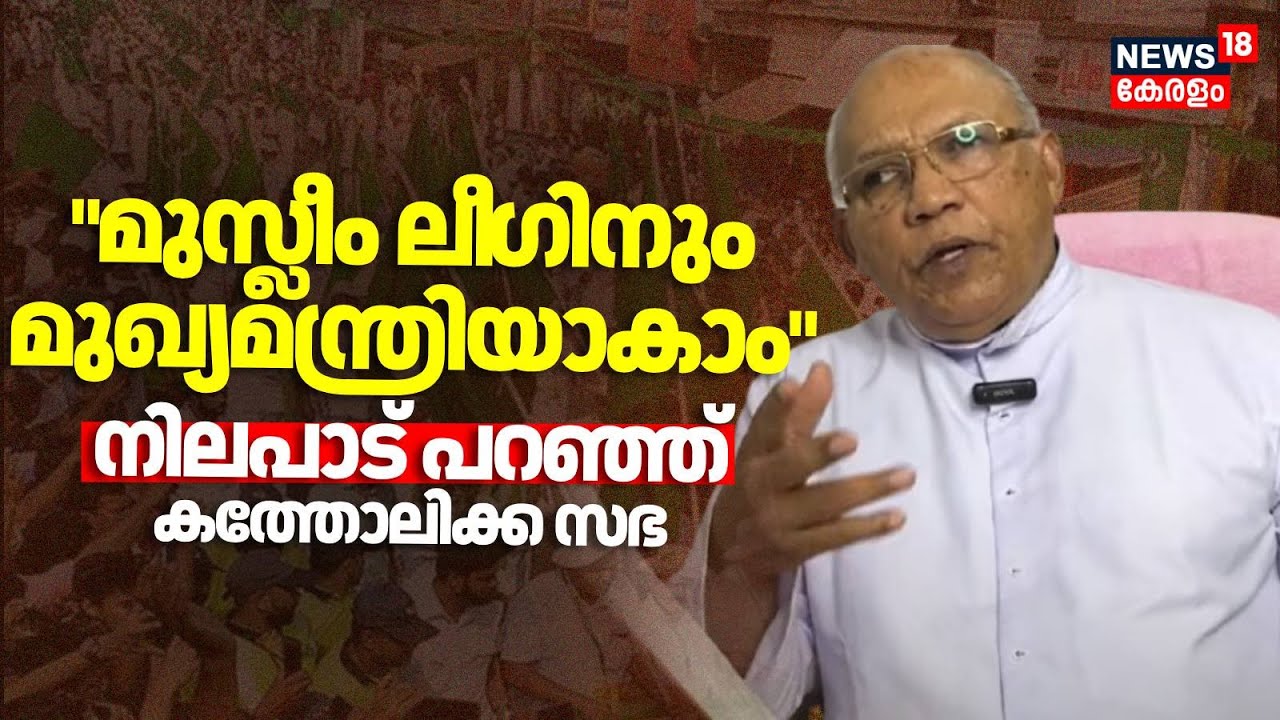 Fr.Mani Puthiyidam | മുസ്ലീം ലീ ഗിനും മുഖ്യമന്ത്രിയാകാം നിലപാട് പറഞ്ഞ് ...