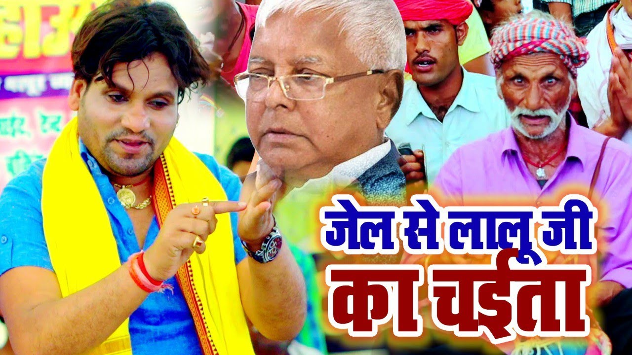 New HD Chaita #Video Song - जेल से लालू जी का चइता - #Chhotu Chhaliya ...