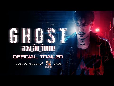 Official Trailer #1 | ลวง ลับ จับตาย (GHOST) | Monomax