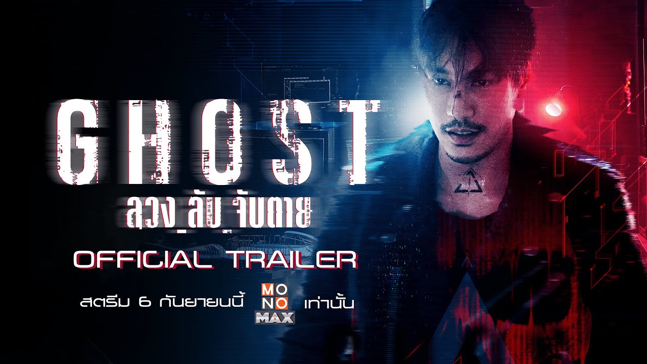 Official Trailer #1 | ลวง ลับ จับตาย (GHOST) | Monomax - YouTube