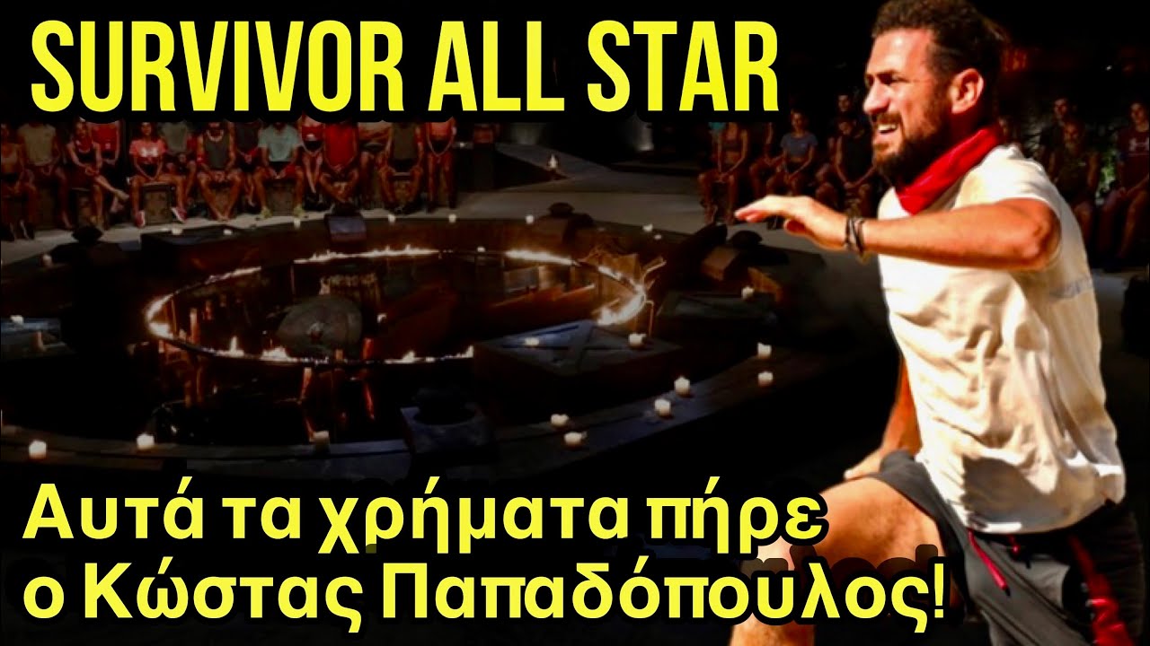 SURVIVOR SPOILER 22/2/2023: ΑΥΤΑ ΤΑ ΧΡΗΜΑΤΑ ΠΗΡΕ Ο ΚΩΣΤΑΣ ΠΑΠΑΔΟΠΟΥΛΟΣ ...