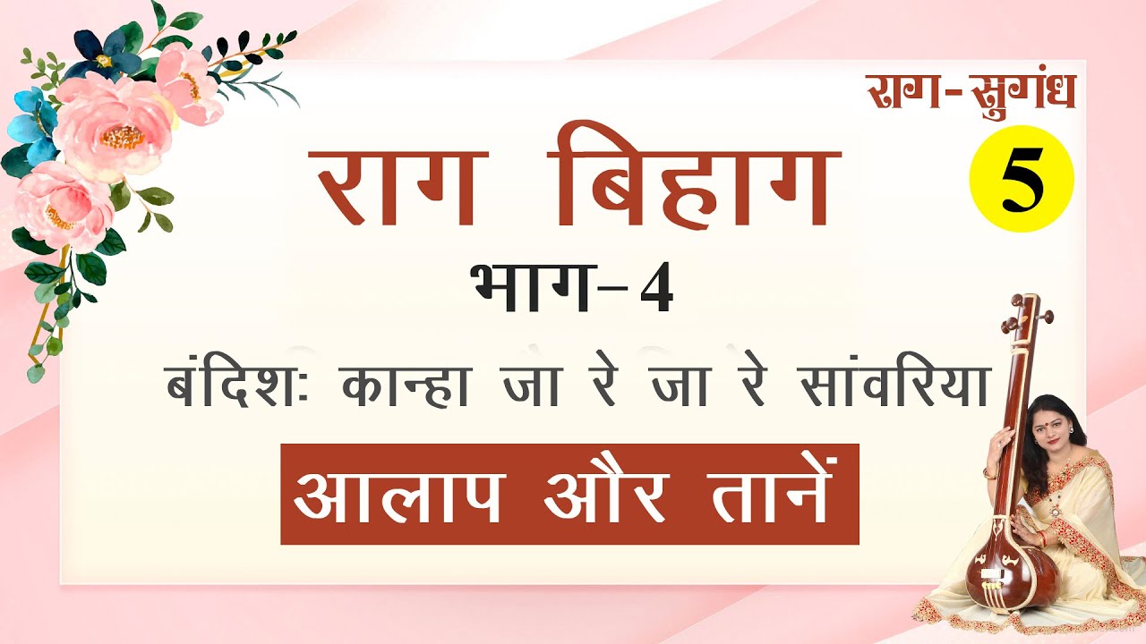 Raag Bihag | Alaap and Taan Practice | Kanha Ja Re Ja Re | अलाप और ...