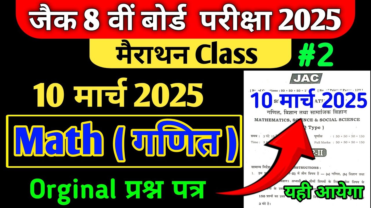 JAC Class 8th Math Model Question Paper 2025 | Jac Class 8 Math Orginal ...