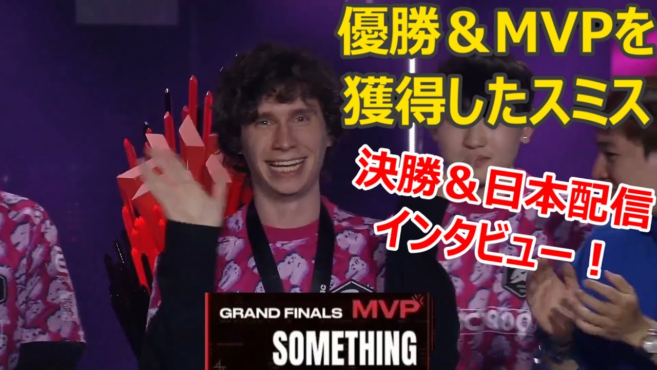 【VCT】MVP👑 PRX something 王者そしてMVPとなったsmthの決勝インタビュー＆日本インタビュー【VALORANT】VCT ...