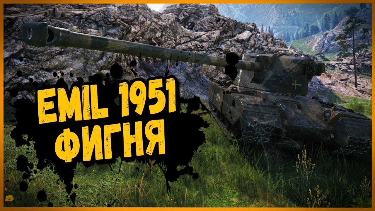 EMIL 1951 - МОЖНО ЛИ ТАЩИТЬ В КБ? | World of Tanks - YouTube