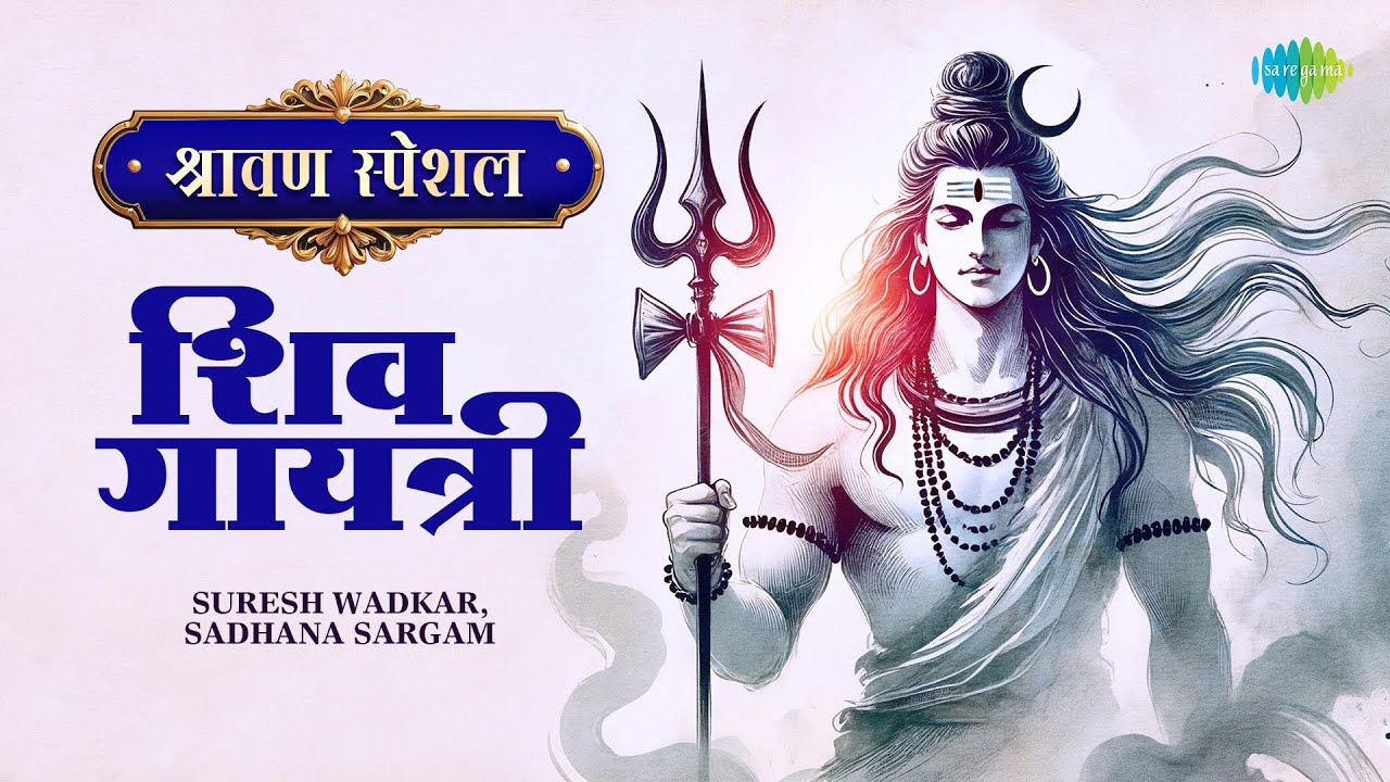 Sawan Song | Shiva Gayatri Mantra | Sadhana Sargam | Suresh Wadkar ...