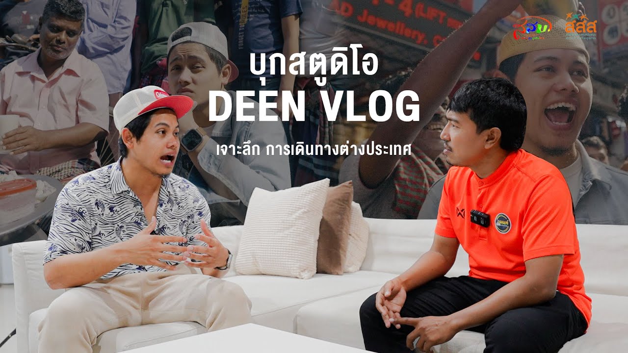สื่อสารสร้างสุข EP.01 บุกสตูดิโอ Deen Vlog (บังดีน) - YouTube