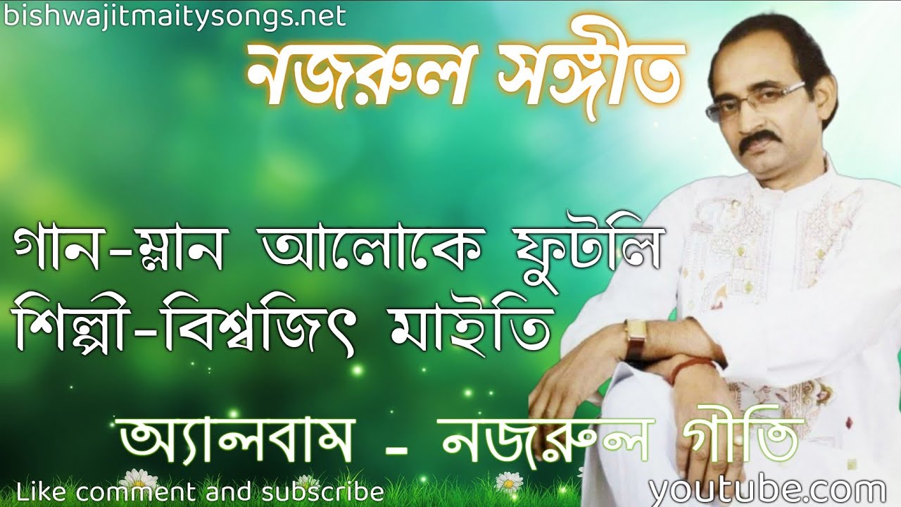 Mlan aloke futli | Biswajit maiti | ম্লান আলোকে ফুটলি | new Bengali ...