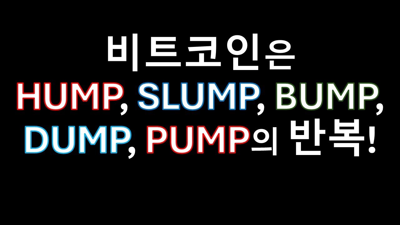 #비트코인은 HUMP, SLUMP, BUMP, DUMP, PUMP 의 반복입니다. - YouTube
