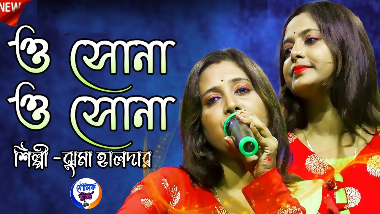 ও সোনা ও সোনা ! ঝুমা হালদার ! O Sona O Sona ! Jhuma Halder Hit Song 2024 - YouTube
