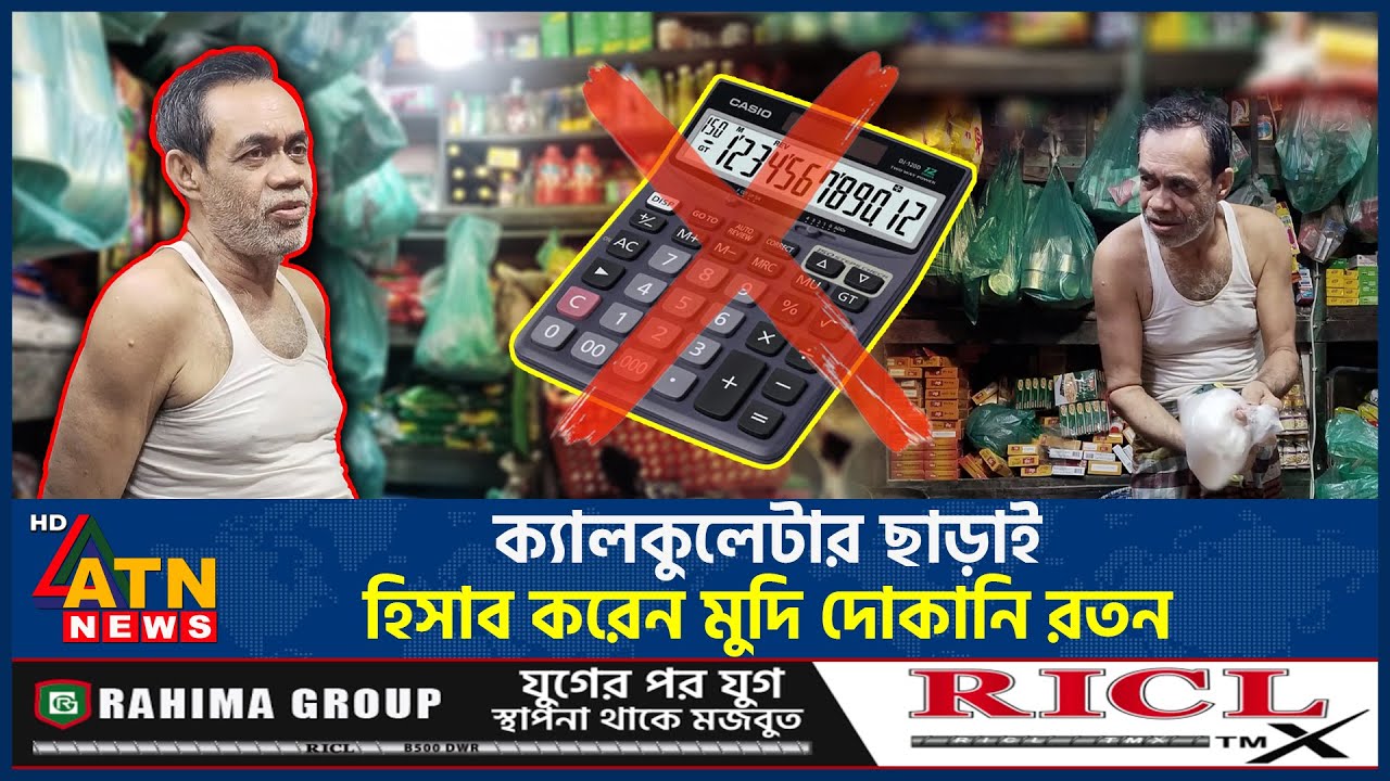 ক্যালকুলেটার ছাড়াই হিসাব করেন মুদি দোকানি রতন | Ratan | Grocery ...