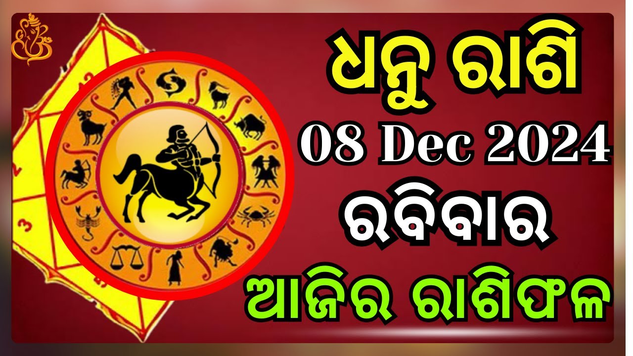 08 ଡିସେମ୍ବର ଧନୁ ରାଶିଫଳ/ ଆଜିର ରାଶିଫଳ/ today dhanu rashifal odia / Dhanu ...