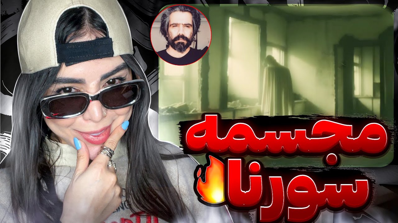 ری اکشن ترک « مجسمه » علی سورنا (اولین ترک آلبوم مجسمه)🤯Mojassameh - Ali Sorena (Reaction) - YouTube