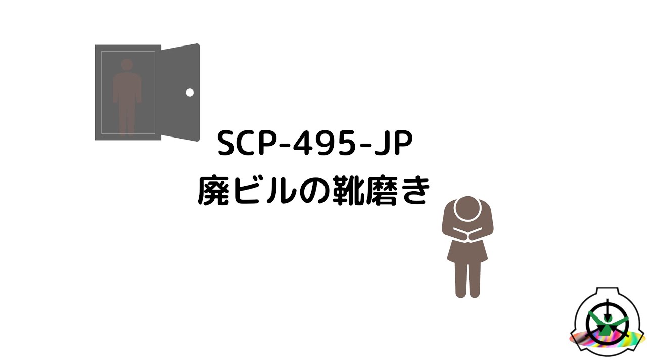 【SCP-495-JP】廃ビルの靴磨き【ゆっくりSCP紹介】 - YouTube