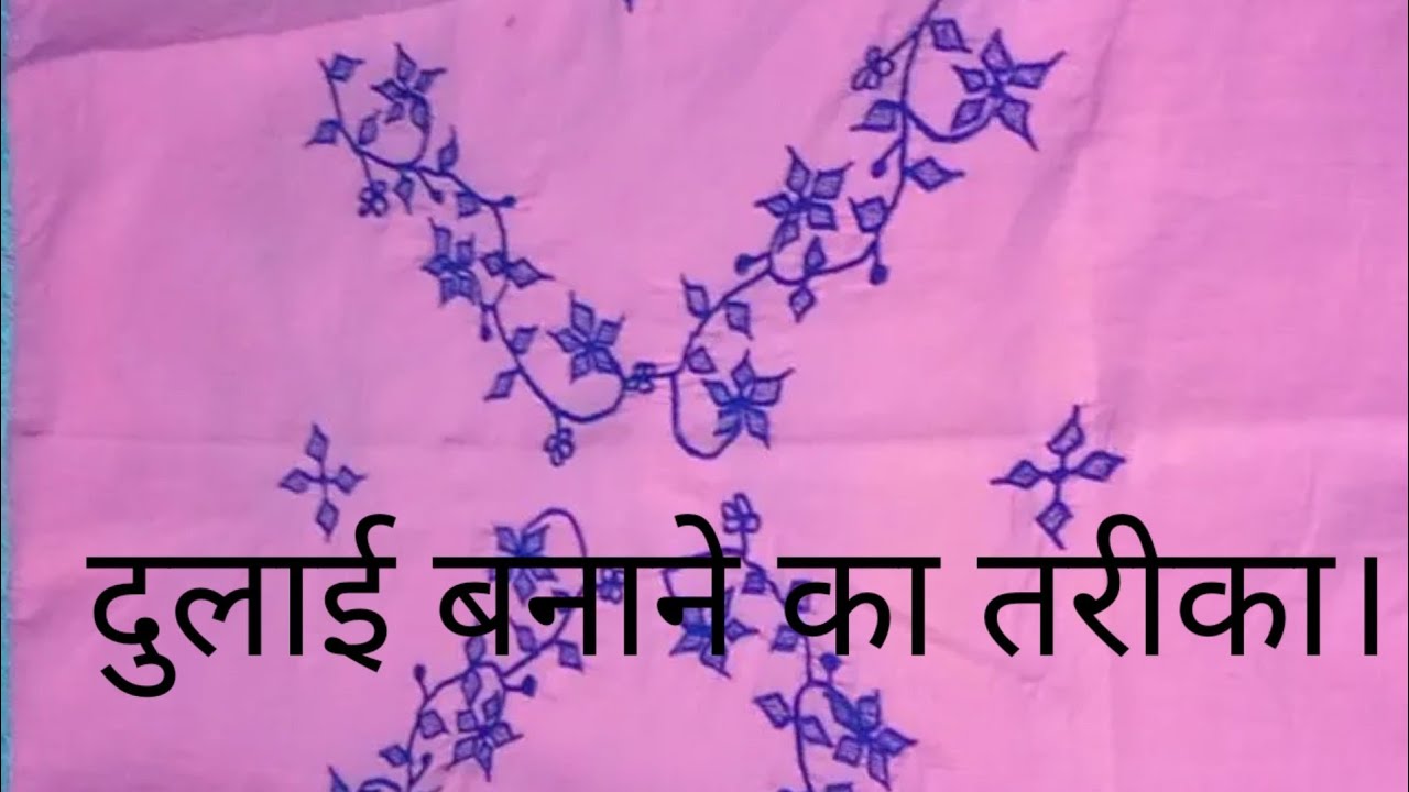 दुलाई बनाने का तरीका।Dulai kaise banaye,, Dulai banane ka tarika - YouTube